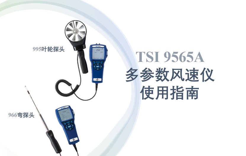 TSI 9565A 多参数风速仪使用指南 - HSE HKUST GZ EN