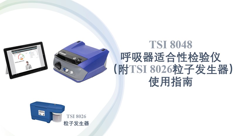 TSI 8048呼吸器适合性检验仪（附TSI 8026 粒子发生器）使用指南 - HSE HKUST GZ EN